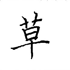 chinese-character-detection Object Detection Dataset by Calligraphy